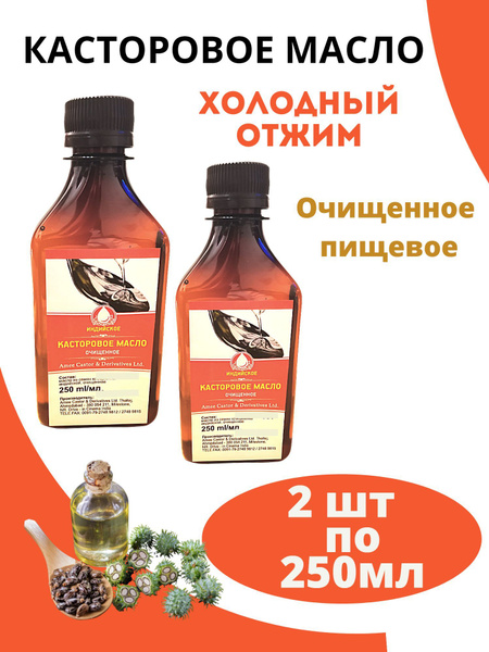Касторовое масло 250 мл 2 шт пищевое холодного отжима 250 мл 2 шт ...