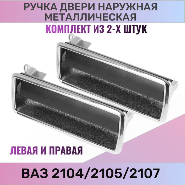 Ручка ваз 2107/2105/2104 наружная левая металлическая крашенная ЛЕВАЯ ...