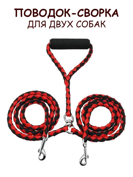 Поводок-сворка для двух собак любых пород - купить с доставкой по ...