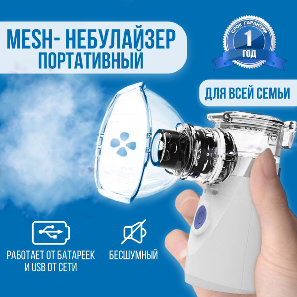 Портативный небулайзер с маской для взрослых и детей. Бесшумный ...