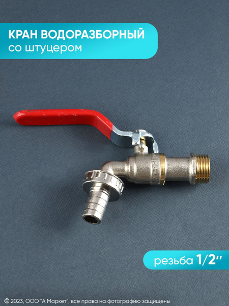 Кран шаровый водоразборный со штуцером - купить по низкой цене в ...