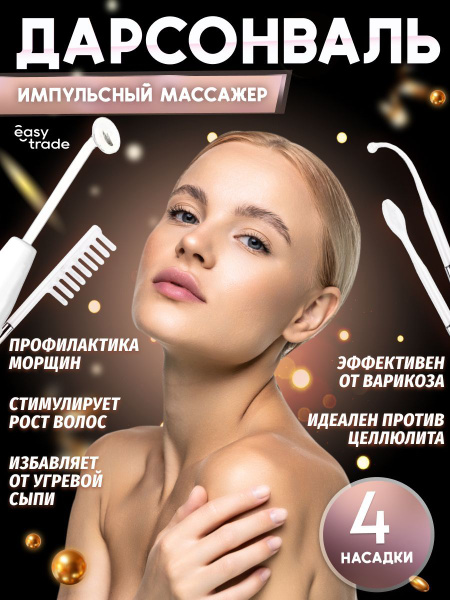 Микротоки дарсонваль - купить по выгодной цене в интернет-магазине OZON ...