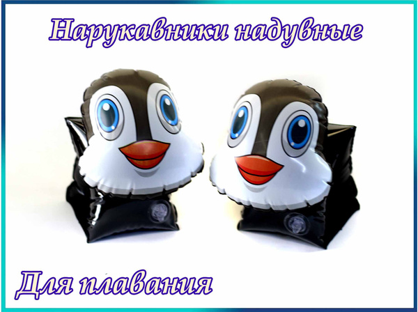 Надувные нарукавники для плавания ,подойдут для обучения ребенка ...