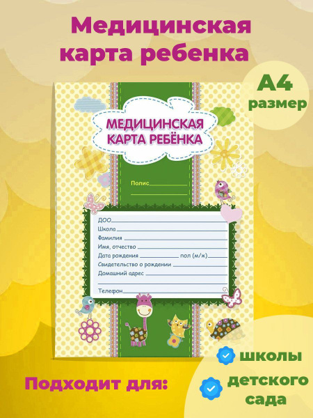 Медицинская карта ребенка Учитель (Форма 026/у- 2000) - купить с ...