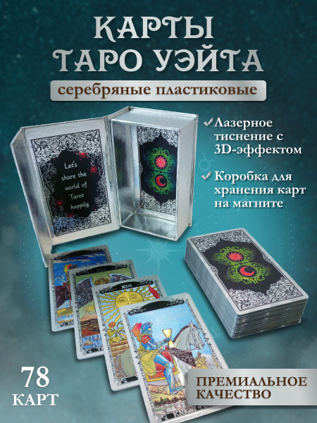 Карты Таро Уэйта Серебро Пластиковые, 78 карт 12х7см в подарочной ...