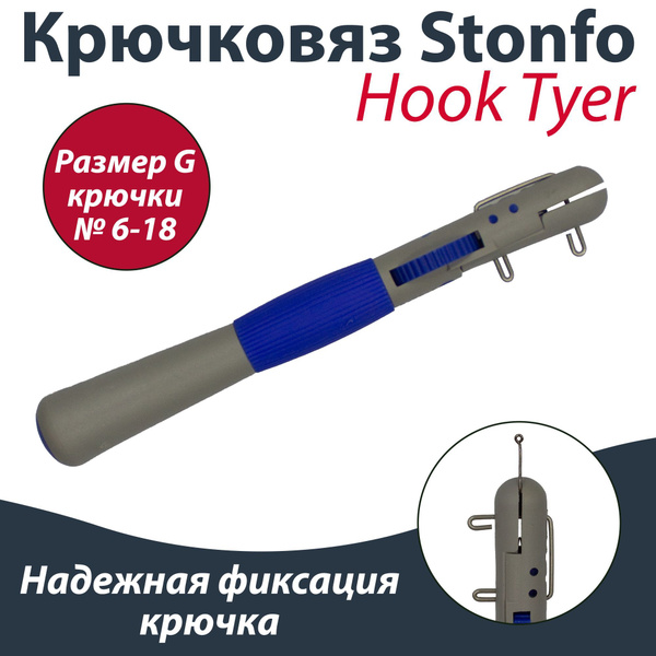 Крючковяз Stonfo Hook Tyer Big 2 448G инструмент для привязывания ...