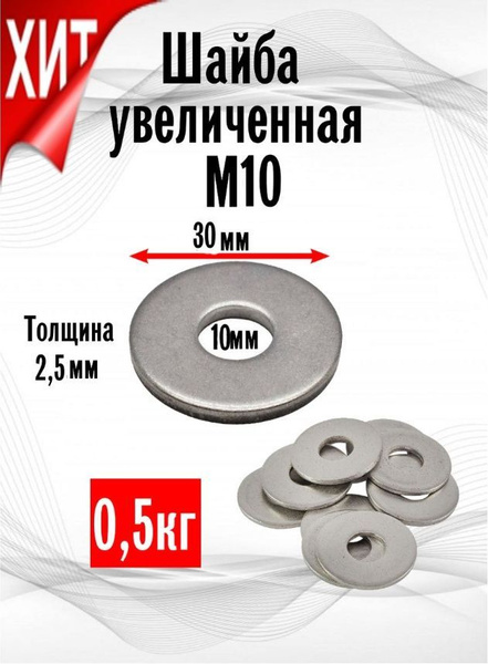 ИнструментМАГ Шайба Усиленная M10, DIN9021, ГОСТ 6958-78, 500 г ...