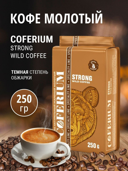 Coferium / Кофе молотый Coferiun Strong 250г - купить с доставкой по ...