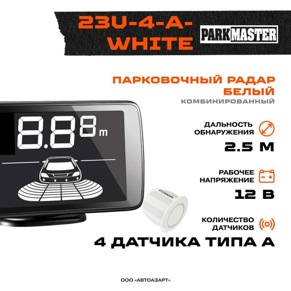 Парктроник Parkmaster 23U-A купить по выгодной цене в интернет-магазине OZON (1029264218)