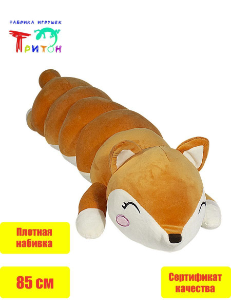 Мягкая сказочная игрушка "Лиса - гусеница", 85 см. Фабрика игрушек ...