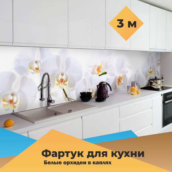 Панель для стен. Фартук для кухни на стену 3000мм*600мм. Панель ПВХ ...