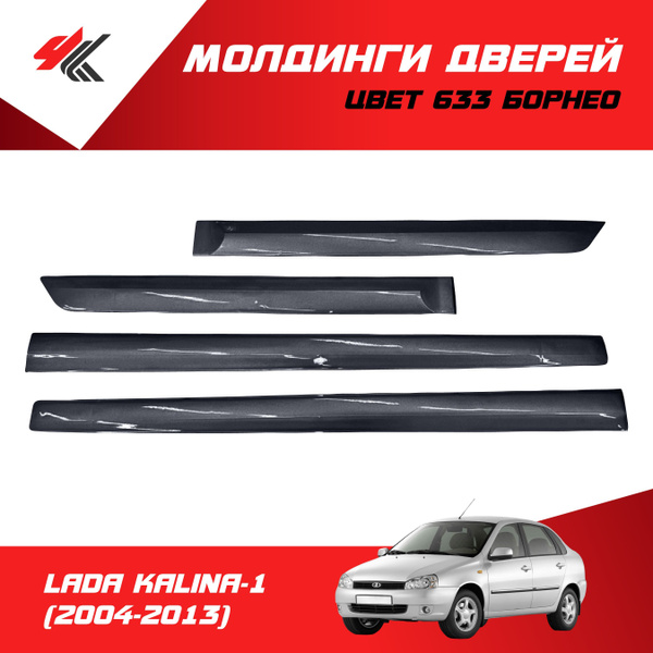 Молдинги дверей (4 шт) ЛАДА КАЛИНА-1 (2004-2013) цвет: 633 "Борнео ...