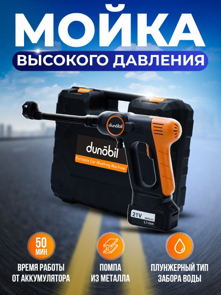 Аккумуляторная мойка высокого давления DUNOBIL WASHER PRO - купить с ...