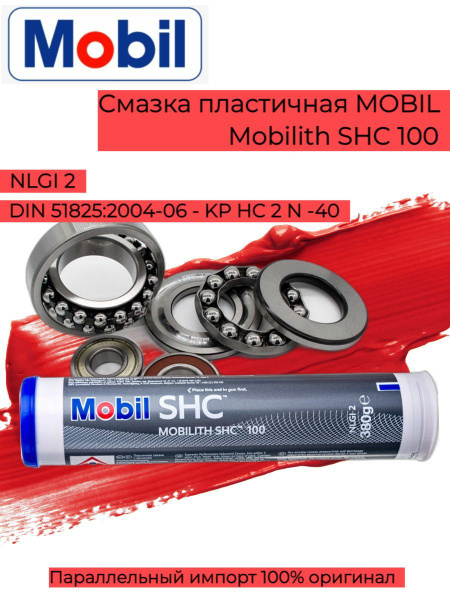 Смазка синтетическая литиевая Mobil Mobilith SHC 100 - купить в ...