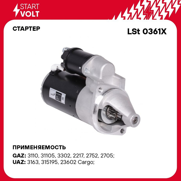 Стартер для автомобилей ГАЗ/УАЗ с дв. ЗМЗ 405/406/409 (н/о ан. 6012.3708 01) 2кВт STARTVOLT LSt ...
