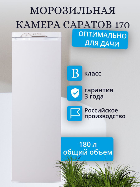 Морозильная камера САРАТОВ 170 белый по низкой цене: отзывы, фото ...