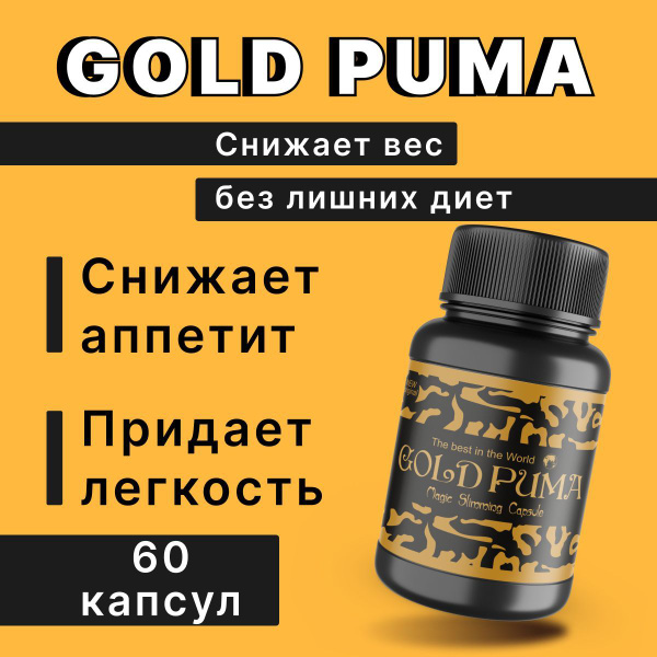 Капсулы для похудения Gold Puma жиросжигатель Голд Пума - купить с ...