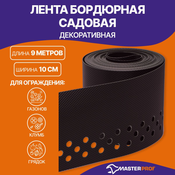 Лента бордюрная садовая декоративная MasterProf 9 метров х h 10 см коричневая для ограждения ...