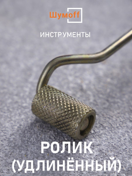 Ролик прикаточный (Длинный) - купить по выгодной цене в интернет ...