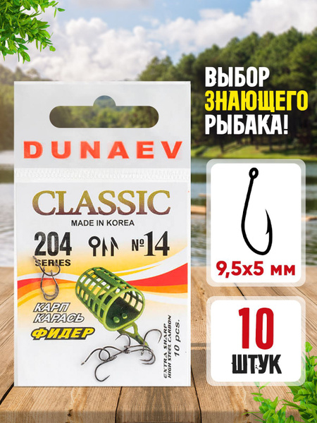 Крючки для рыбалки карповые Dunaev Classic 204 #14 (упак. 10 шт) - купить с доставкой по ...