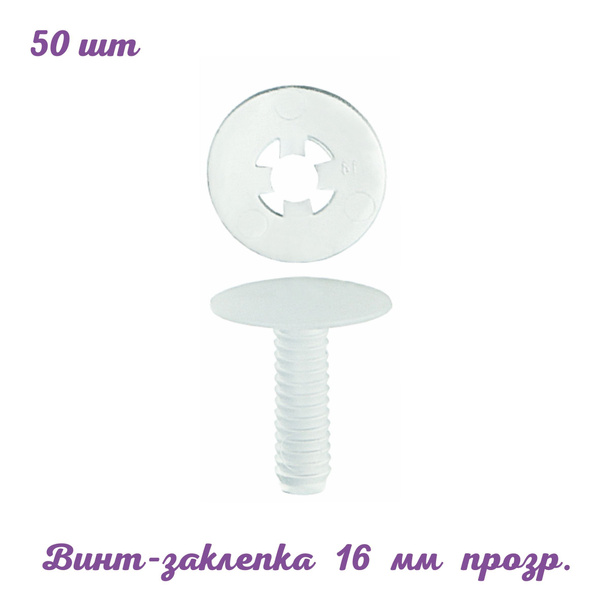 Заклепка пластиковая QUICK LOCK 16 мм. 50 шт. прозрачный. Фурнитура для ...