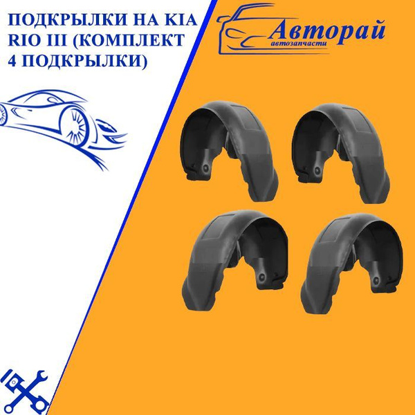 Подкрылки на Kia Rio III (комплект 4 подкрылки) - купить по выгодным ...