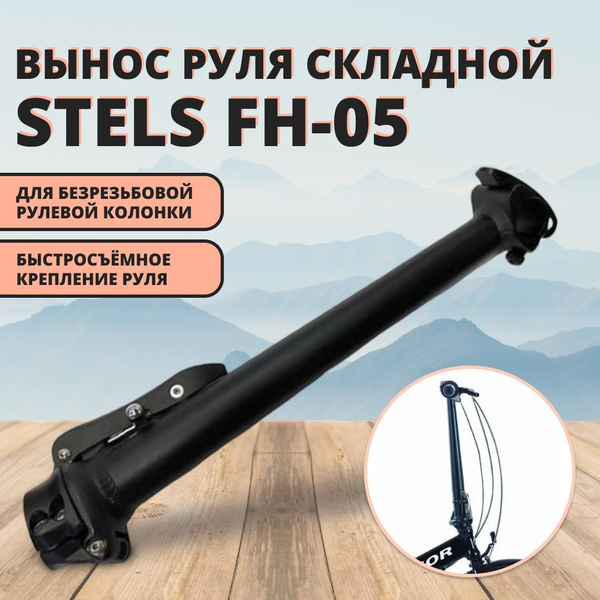 Вынос руля для велосипеда STELS FH-05, складной, алюминий, черный купить на OZON по низкой цене ...
