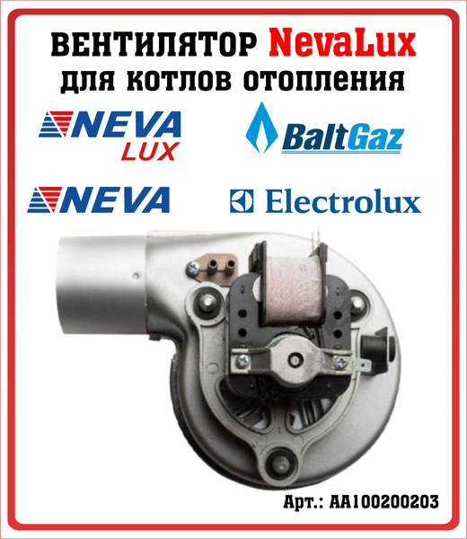 Запчасти и аксессуары для котлов NEVA Вентилzтор_NevaLux_AA10020023 - купить по выгодной цене в ...
