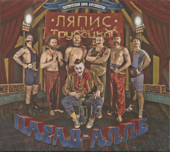 DVD, Audio CD Ляпис Трубецкой - Парад-Алле (CD + DVD digipak + плакаты ...