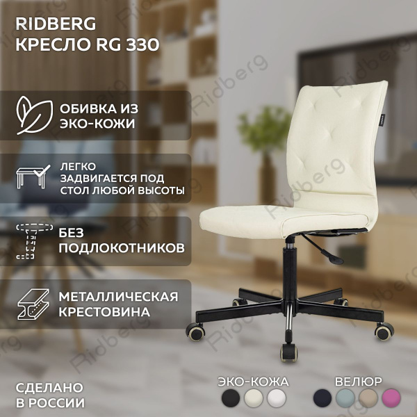 Кресло компьютерное Ridberg RG 330, кремовый, искусственная кожа. Стул ...