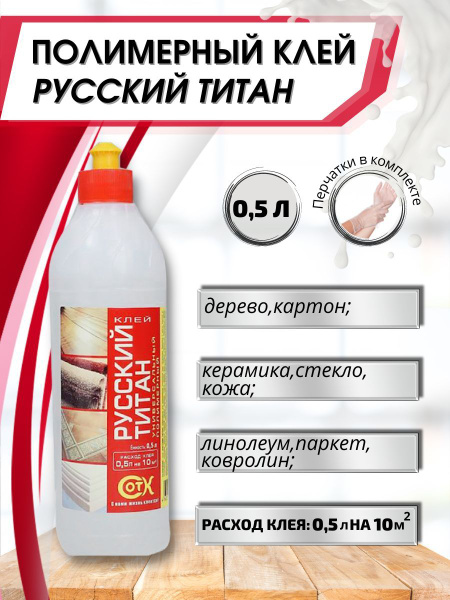 Клей Русский титан полимерный, строительный, универсальный для ...