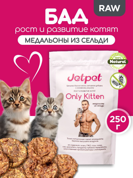 Цельная биологически активная добавка из сельди Only Kitten от JetPet для разнообразия рациона ...