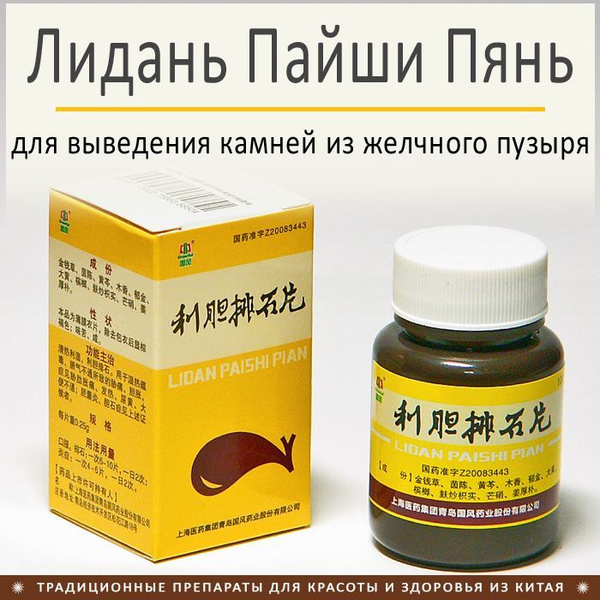Лидань Пайши Пянь (Lidan Paishi Pian) для желчного пузыря, 100 пил ...
