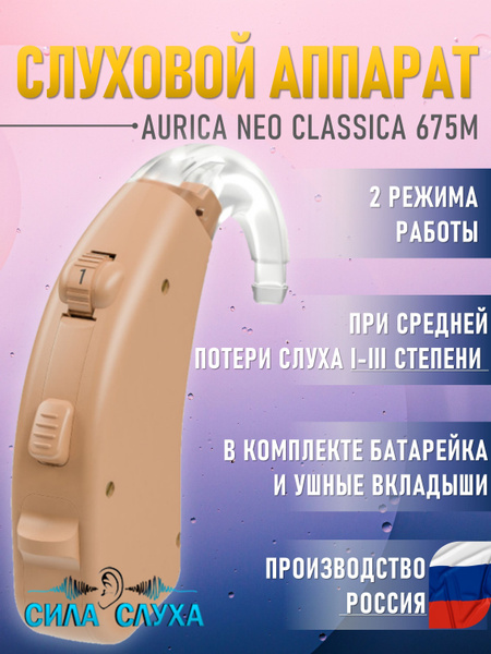 Слуховой аппарат заушный Aurica neo classica 675M 1-3 степень - купить с доставкой по выгодным ...