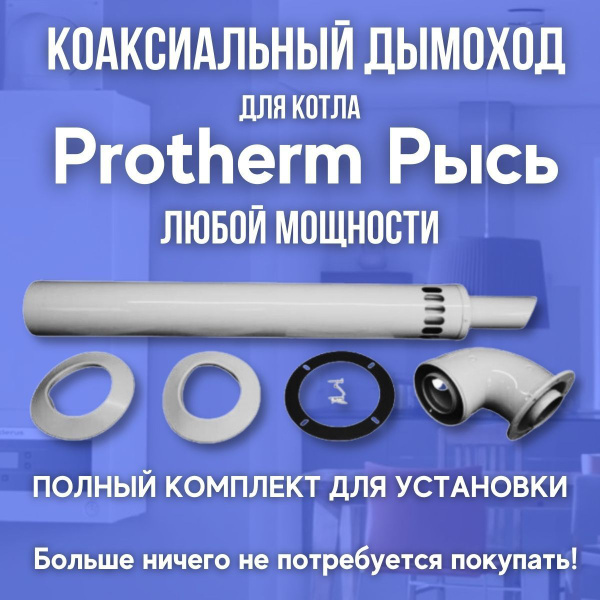 Дымоход антилед для котла Протерм (Protherm) Рысь любой мощности (Китай ...
