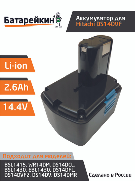 Аккумулятор для шуруповерта HITACHI 14.4 V, 2.6Ah Li-ion BCL1415, DS14DCL, BCL1430, EBL1430 ...