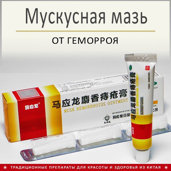 Мазь от геморроя мускусная Маинлун (Mayinglong), 10 гр - купить с ...