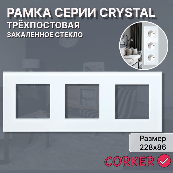 Рамка электроустановочная CORKER, 3 пост., 1 шт. купить по низкой цене с доставкой в интернет ...