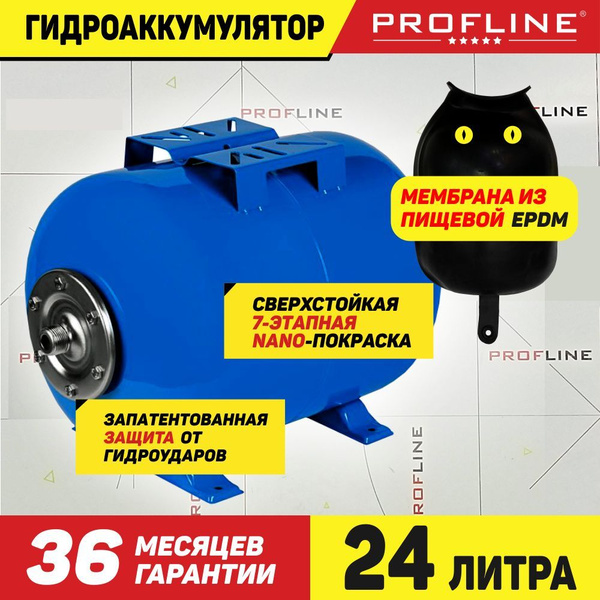 Гидроаккумулятор 24 л. (бак мембранный для холодной воды 24 литра, 1") PROFLINE купить на OZON ...