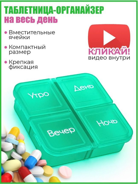 Таблетница на 4 ячейки: день утро вечер ночь с крышкой. Пластиковый ...