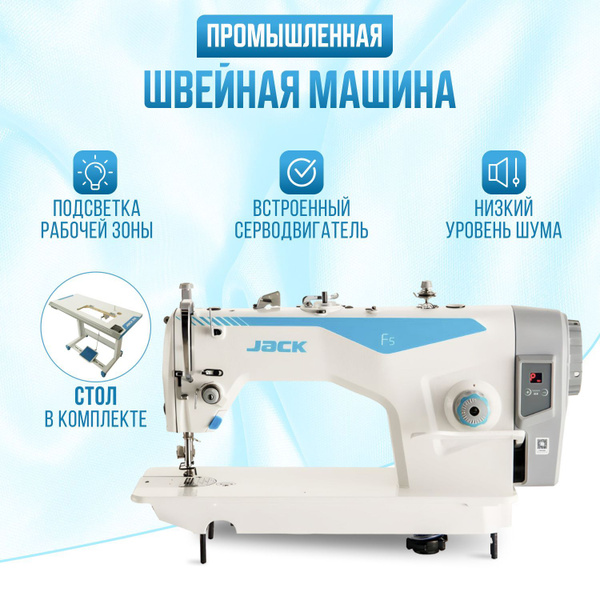 Вопросы и ответы о Промышленная швейная машина Jack JK-F5 (Комплектация ...