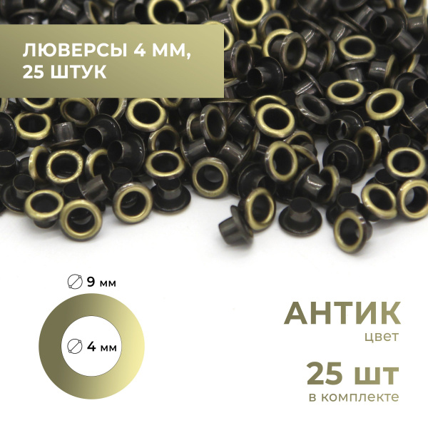 Люверсы 4 мм, антик, 25 комплектов - купить с доставкой по выгодным ...