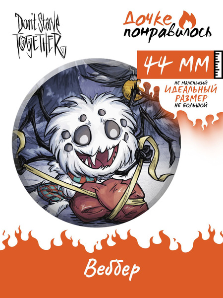 Значок на рюкзак Don t Starve together игра Webber - купить с доставкой ...