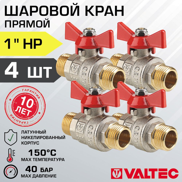 Кран шаровой 1" нар-нар (4 шт) VALTEC BASE с рукояткой-бабочкой, полнопроходной / Латунная ...