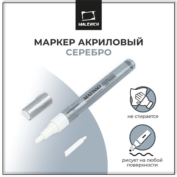 Акриловый маркер для рисования Малевичъ 2 мм, пулевидный, серебро ...