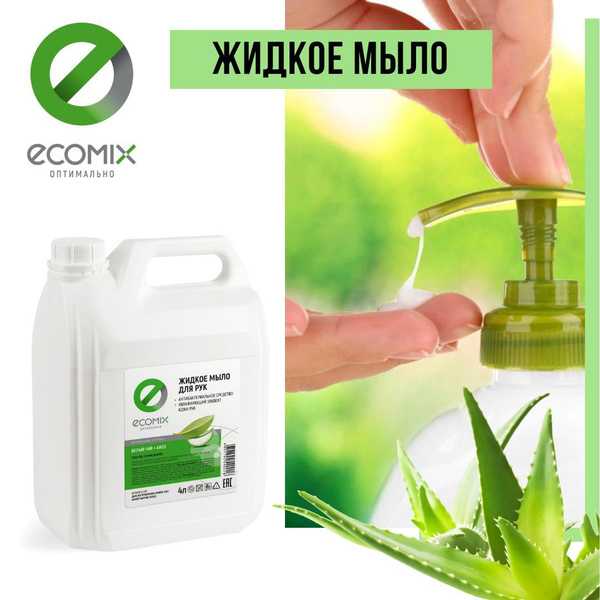 Жидкое мыло ECOMIX "Алоэ", канистра 4 л - купить с доставкой по выгодным ценам в интернет ...