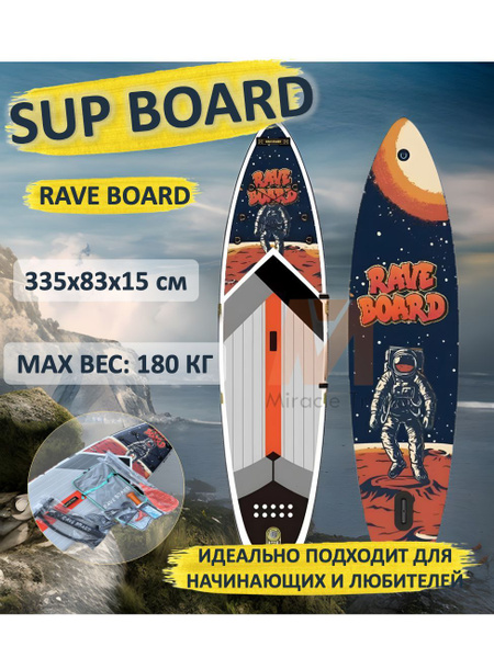 Сапборд надувной двухслойный сап Rave Board Космонавт 2023 11'0 сап ...