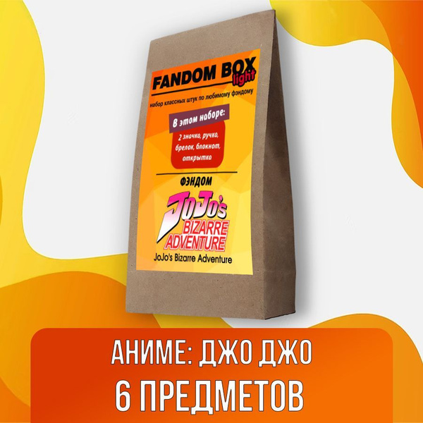 Подарочный набор Fandom Box Light по аниме JoJo's Bizarre Adventure ...
