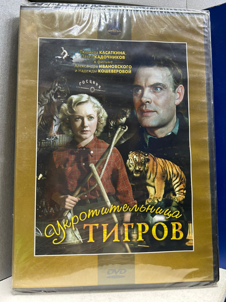 Укротительница тигров (1954) DVD - купить с доставкой по выгодным ценам в интернет-магазине OZON ...