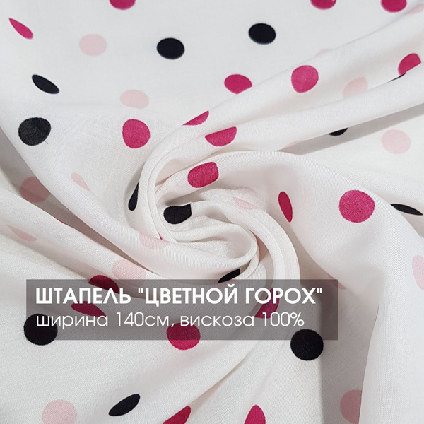 Ткань штапель "Разноцветный горох" 1м*140см, вискоза 100%, цвет белый ...